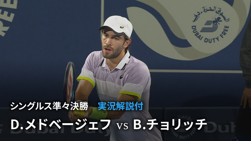 男子テニスatpツアー2023 500 ドバイ シングルス準々決勝 Dメドベージェフ Vs Bチョリッチcro Wowow