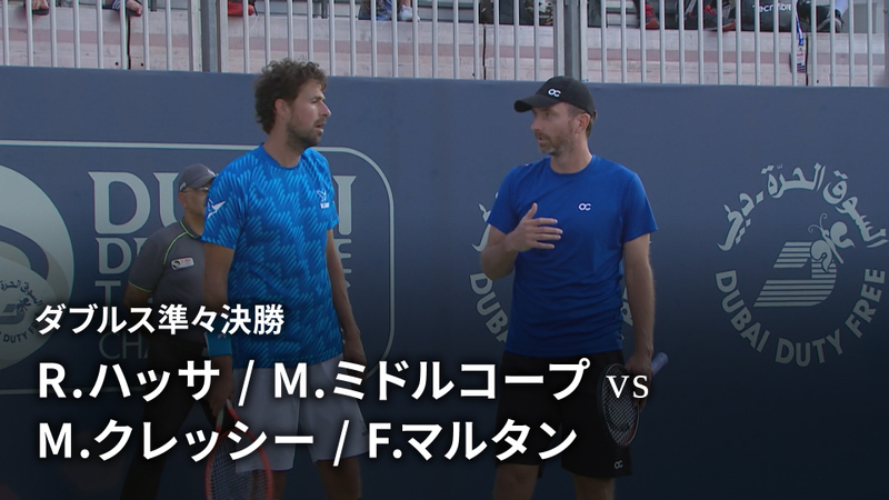 男子テニスatpツアー2023 500 ドバイ ダブルス準々決勝 Rハッサned Mミドルコープned Vs Mクレッシー