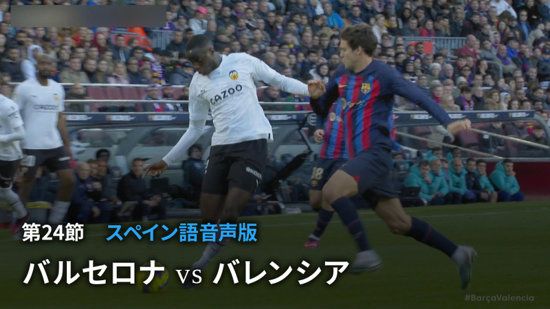 スペインサッカー ラ・リーガ 第24節 【スペイン語音声版】バルセロナvsバレンシア Wowowオンデマンドで見る