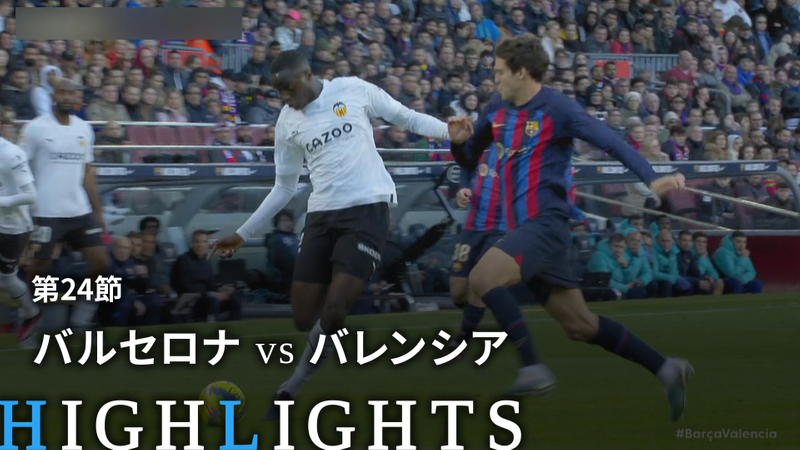 ラ・リーガ Match Highlight 第24節 バルセロナvsバレンシア Wowowオンデマンドで見る