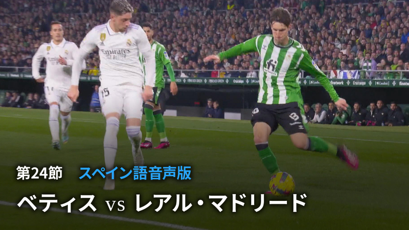 スペインサッカー ラ・リーガ 第24節 【スペイン語音声版】ベティスvsレアル・マドリード Wowowオンデマンドで見る