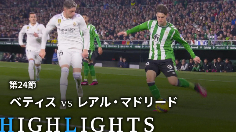 ラ・リーガ Match Highlight 第24節 ベティスvsレアル・マドリード Wowowオンデマンドで見る