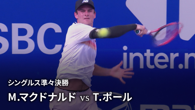 男子テニスatpツアー2023 500 アカプルコ シングルス準々決勝 Mマクドナルドusa Vs Tポールusa Wowow
