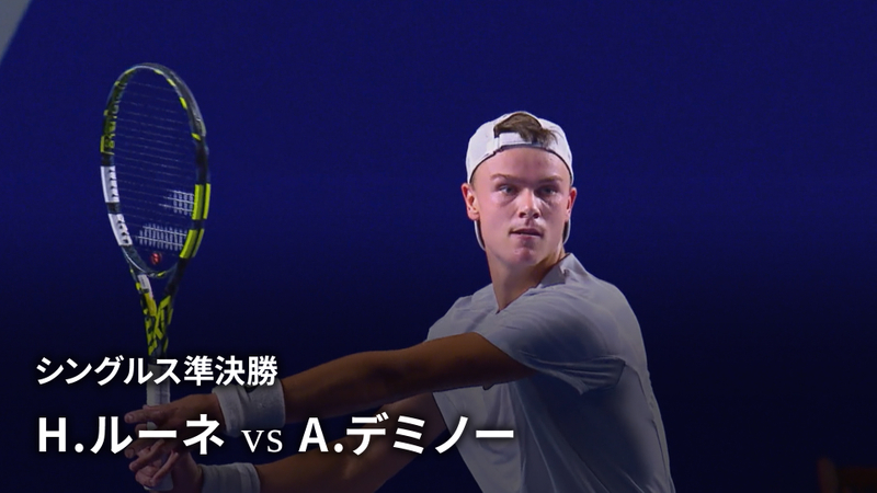 男子テニスatpツアー2023 500 アカプルコ シングルス準決勝 Hルーネden Vsaデミノーaus Wowow
