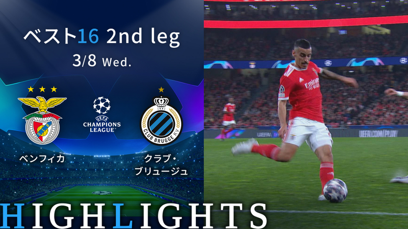 Uefaチャンピオンズリーグ2022 23 Match Highlight ベスト16 2nd Leg ベンフィカvsクラブ・ブリュージュ