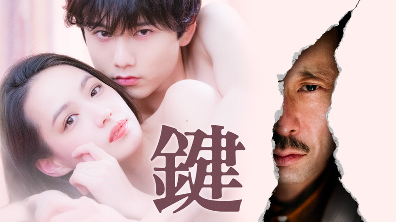 鍵(2022) | WOWOWオンデマンドで見る