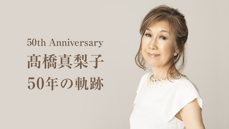 50th Anniversary 高橋真梨子 50年の軌跡 | WOWOWオンデマンドで見る