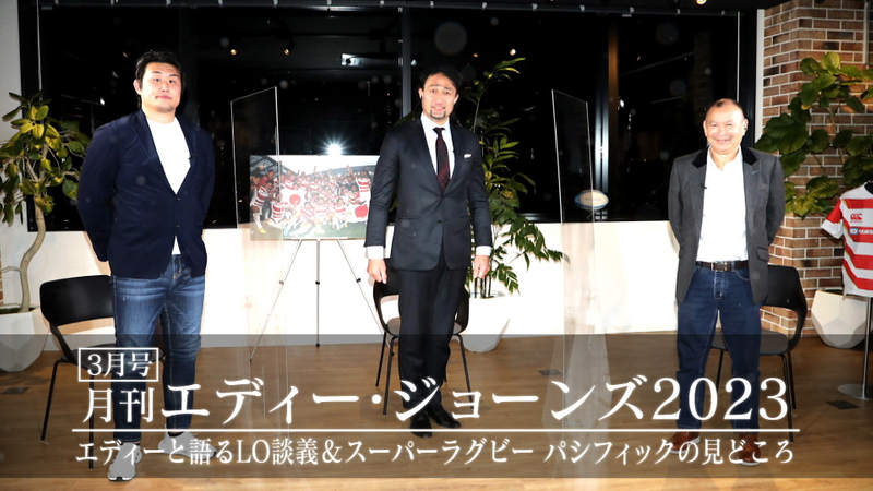 月刊エディー・ジョーンズ 2023年3月号 ~エディーと語るlo談義&スーパーラグビー パシフィックの見どころ~ Wowowオンデマンドで見る
