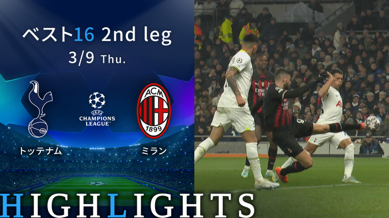 Uefaチャンピオンズリーグ2022 23 Match Highlight ベスト16 2nd Leg トッテナムvsミラン Wowow
