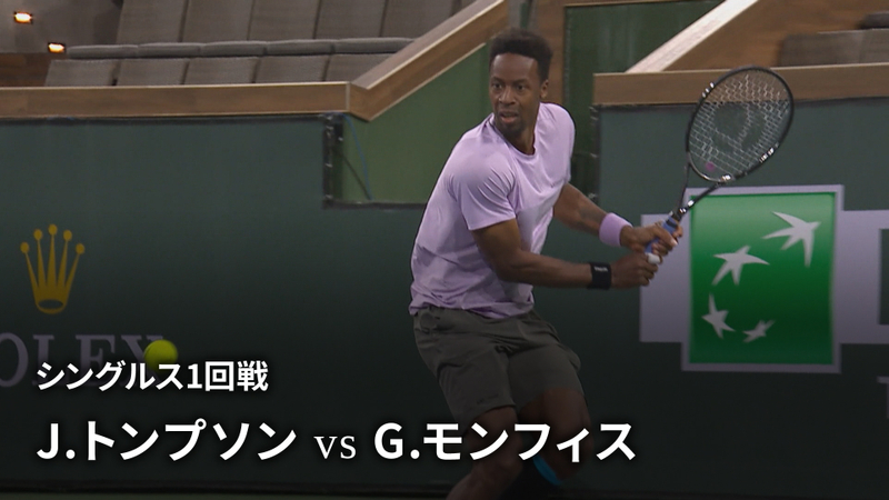 男子テニスATPツアー2023 マスターズ1000 インディアンウェルズ シングルス1回戦 J.トンプソン(AUS) vs G.モンフィス(FRA) | WOWOWオンデマンドで見る