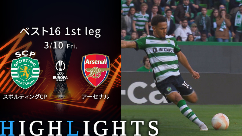 Uefaヨーロッパリーグ2022 23 Match Highlight ベスト16 1st Leg スポルティングcpvsアーセナル