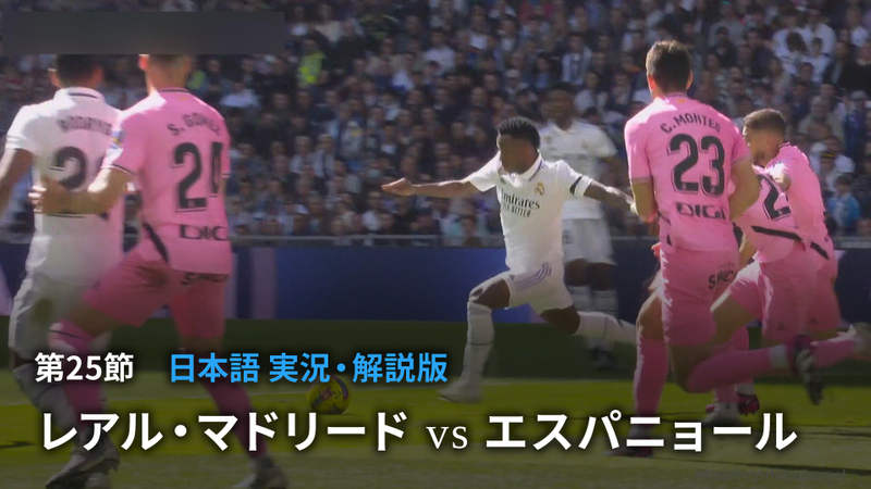 スペインサッカー ラ・リーガ 第25節 レアル・マドリードvsエスパニョール Wowowオンデマンドで見る