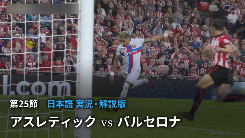 スペインサッカー ラ・リーガ 第25節 アスレティックvsバルセロナ Wowowオンデマンドで見る