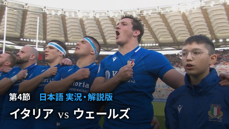 ラグビー欧州6カ国対抗戦 シックス・ネーションズ 2023 第4節 イタリアvsウェールズ Wowowオンデマンドで見る