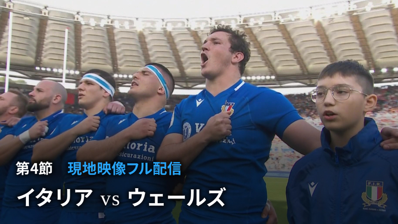 ラグビー欧州6カ国対抗戦 シックス・ネーションズ 2023 第4節 【現地映像フル配信】イタリアvsウェールズ Wowowオンデマンドで見る