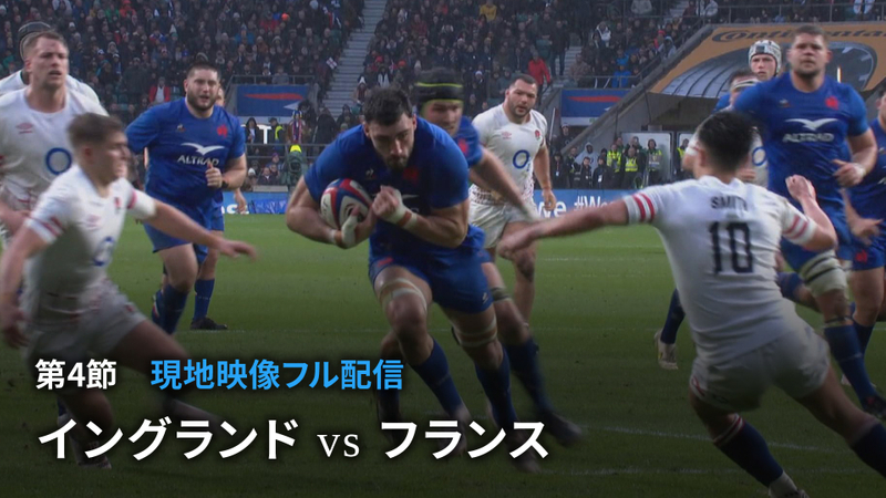 ラグビー欧州6カ国対抗戦 シックス・ネーションズ 2023 第4節 【現地映像フル配信】イングランドvsフランス Wowowオンデマンドで見る