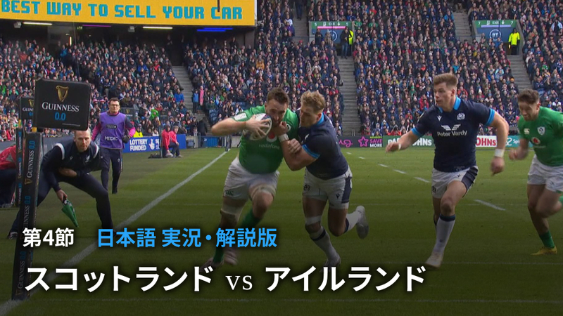 ラグビー欧州6カ国対抗戦 シックス・ネーションズ 2023 第4節 スコットランドvsアイルランド Wowowオンデマンドで見る
