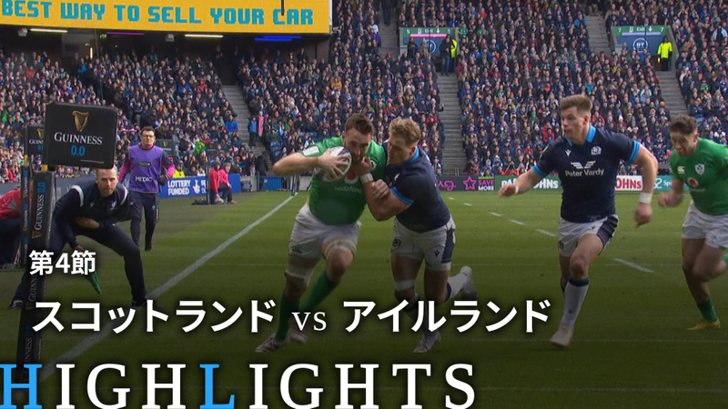 ラグビー欧州6カ国対抗戦 シックス・ネーションズ 2023 第4節 【ハイライト】スコットランドvsアイルランド Wowowオンデマンドで見る