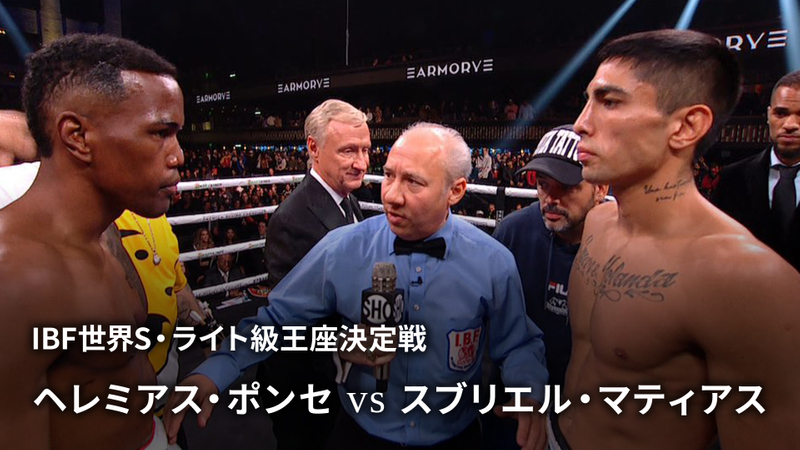 エキサイトマッチ～世界プロボクシング IBF世界S・ライト級王座決定戦 ヘレミアス・ポンセvsスブリエル・マティアス | WOWOWオンデマンドで見る