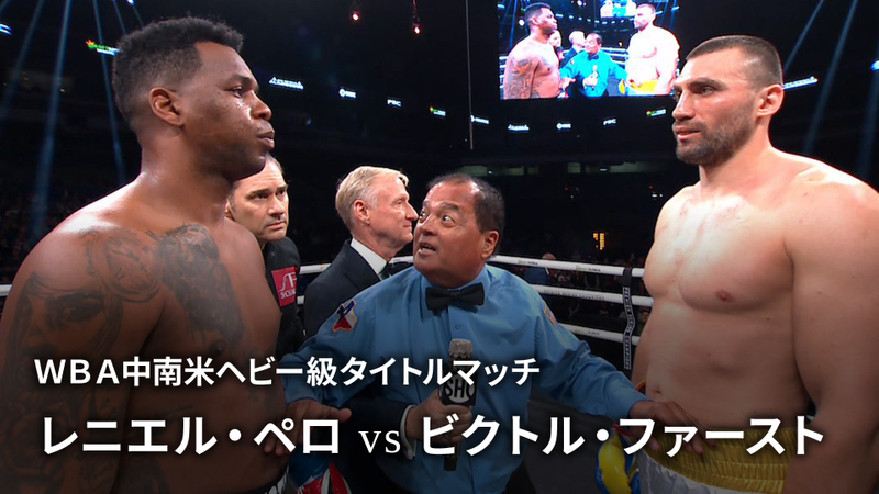 エキサイトマッチ～世界プロボクシング Wba中南米ヘビー級タイトルマッチ レニエル・ペロ Vs ビクトル・ファースト Wowowオンデマンドで見る