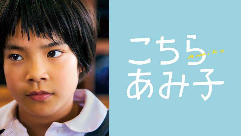 こちらあみ子 Wowowオンデマンドで見る
