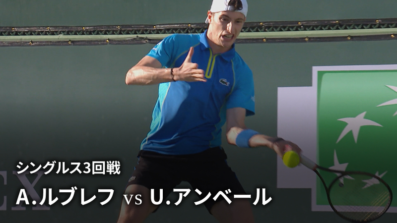 男子テニスatpツアー2023 マスターズ1000 インディアンウェルズ シングルス3回戦 A ルブレフ Vs U アンベール Fra