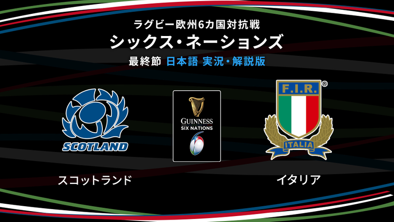 ラグビー欧州6カ国対抗戦 シックス・ネーションズ 2023 第4節 イタリアvsウェールズ Wowowオンデマンドで見る