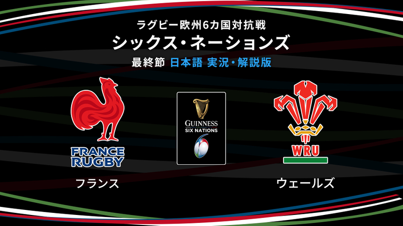 ラグビー欧州6カ国対抗戦 シックス・ネーションズ 2023 第4節 イングランドvsフランス Wowowオンデマンドで見る