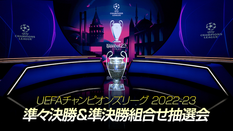 Uefaチャンピオンズリーグ 2022 23 準々決勝&準決勝組合せ抽選会 Wowowオンデマンドで見る