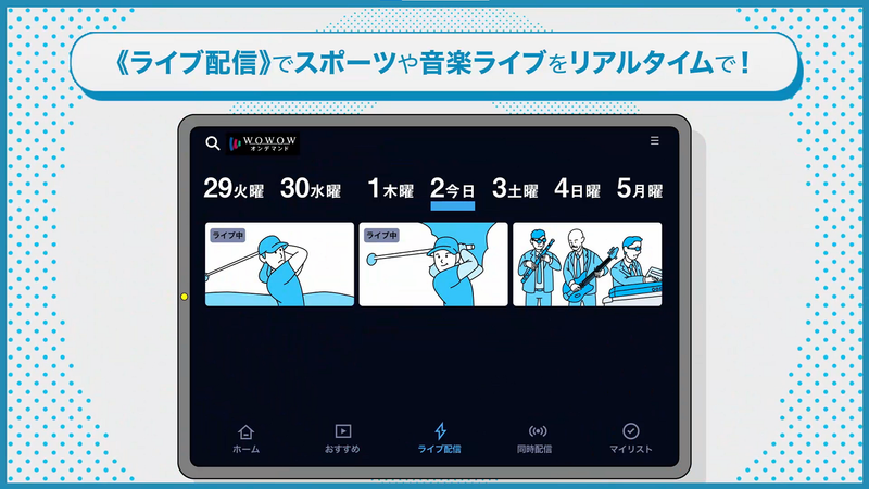 Wowowオンデマンド もっと便利に楽しもう! ライブ配信を楽しもう!篇 Wowowオンデマンドで見る