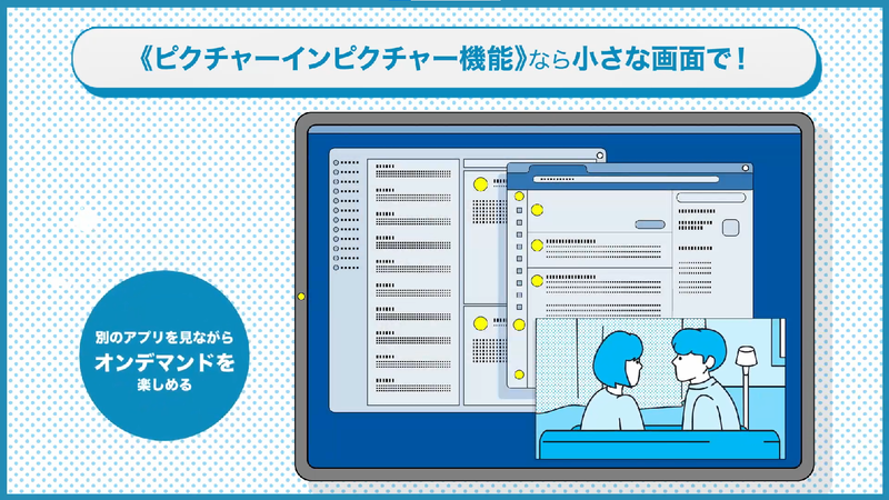 Wowowオンデマンド もっと便利に楽しもう! ピクチャーインピクチャー機能を使ってみよう!篇 Wowowオンデマンドで見る