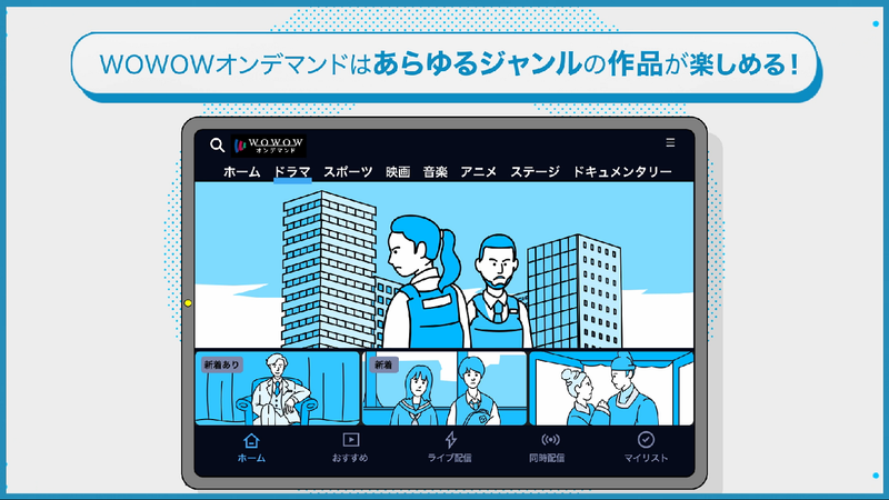 Wowowオンデマンド もっと便利に楽しもう! 6 テレビの大画面で楽しもう!篇 Wowowオンデマンドで見る
