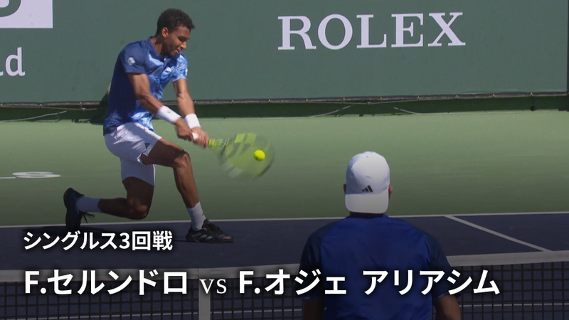 男子テニスatpツアー2023 マスターズ1000 インディアンウェルズ シングルス3回戦 Fセルンドロarg Vs Fオジェ アリア