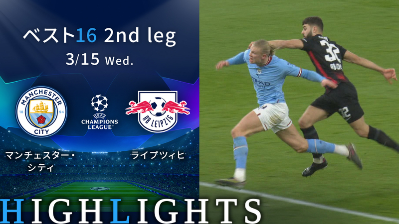 Uefaチャンピオンズリーグ2022 23 Match Highlight ベスト16 2nd Leg マンチェスター・シティvsライプツィヒ