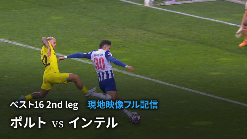 Uefaチャンピオンズリーグ 2022 23 【現地映像フル配信】ベスト16 2nd Leg ポルトvsインテル Wowowオンデマンドで見る