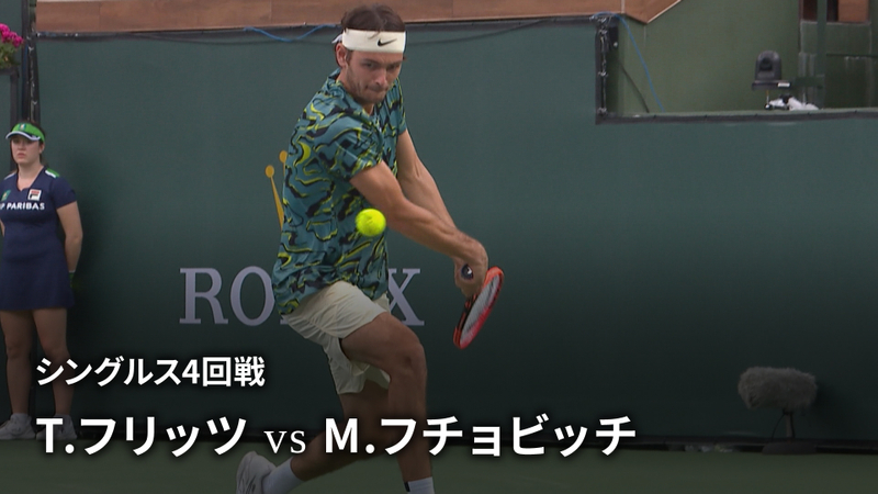 男子テニスatpツアー2023 マスターズ1000 インディアンウェルズ シングルス4回戦 T フリッツ Usa Vs M フチョビッチ