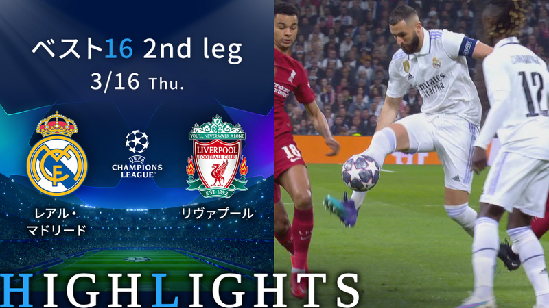 Uefaチャンピオンズリーグ2022 23 Match Highlight ベスト16 2nd Leg レアル・マドリードvsリヴァプール