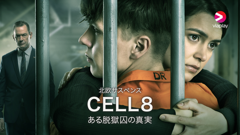 北欧サスペンス「cell 8 ～ある脱獄囚の真実～」 Wowowオンデマンドで見る