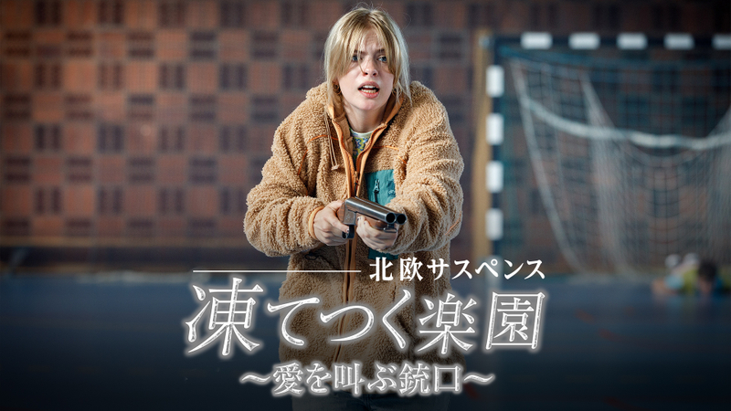 北欧サスペンス「凍てつく楽園」～愛を叫ぶ銃口～ Wowowオンデマンドで見る
