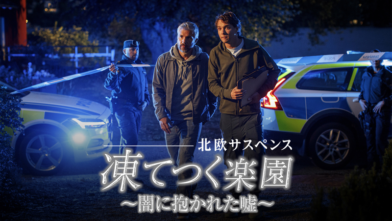 北欧サスペンス「凍てつく楽園」～闇に抱かれた嘘～ | WOWOWオンデマンドで見る