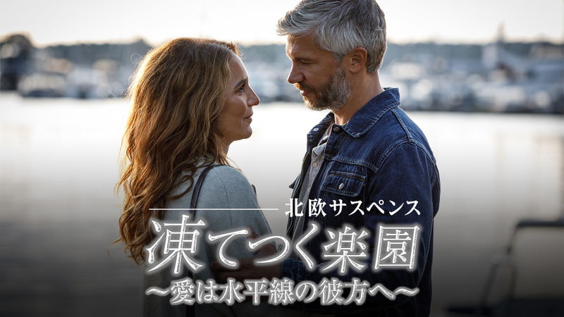 北欧サスペンス「凍てつく楽園」~愛は水平線の彼方へ~ Wowowオンデマンドで見る