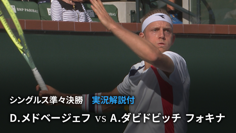 男子テニスatpツアー2023 マスターズ1000 インディアンウェルズ シングルス準々決勝 Dメドベージェフ Vs Aダビドビッチ フォ