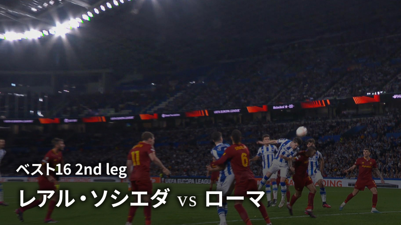 Uefaヨーロッパリーグ 2022 23 ベスト16 2nd Leg レアル・ソシエダvsローマ Wowowオンデマンドで見る