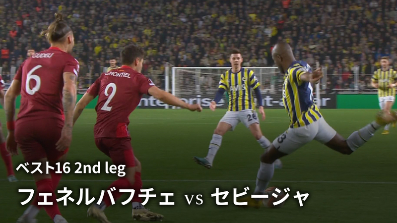 Uefaヨーロッパリーグ 2022 23 ベスト16 2nd Leg フェネルバフチェvsセビージャ Wowowオンデマンドで見る