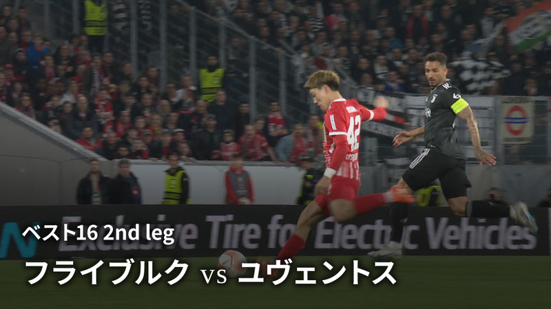 Uefaヨーロッパリーグ 2022 23 ベスト16 2nd Leg フライブルクvsユヴェントス Wowowオンデマンドで見る