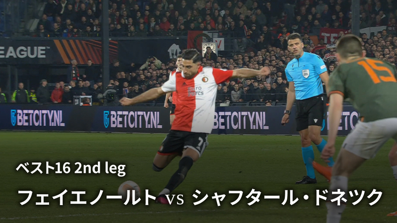 Uefaヨーロッパリーグ 2022 23 ベスト16 2nd Leg フェイエノールトvsシャフタール・ドネツク Wowowオンデマンドで見る