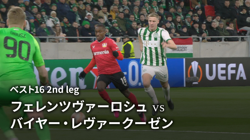 Uefaヨーロッパリーグ 2022 23 ベスト16 2nd Leg フェレンツヴァーロシュvsバイヤー・レヴァークーゼン Wowow