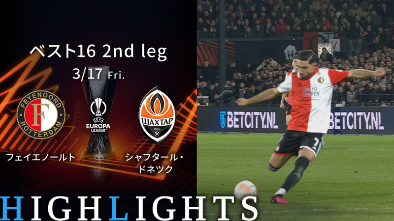 Uefaヨーロッパリーグ2022 23 Match Highlight ベスト16 2nd Leg フェイエノールトvsシャフタール・ドネツク