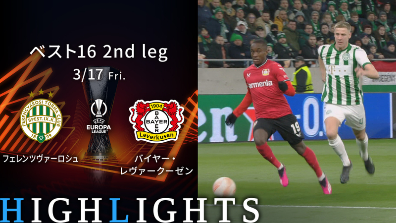 Uefaヨーロッパリーグ2022 23 Match Highlight ベスト16 2nd Leg フェレンツヴァーロシュvsバイヤー