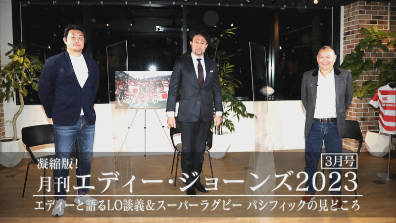 ラグビー欧州6カ国対抗戦 シックス・ネーションズ 凝縮版月刊エディー・ジョーンズ2023 3月号 エディーと語るlo談義andスーパーラグビー